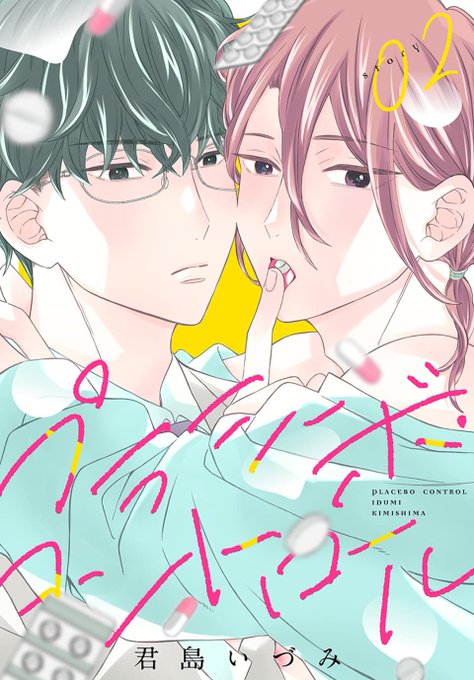 vol.11 作品紹介💫 とろける甘えろBL💊2話連続掲載!!.. | BLaLa-ビーララ-@LaLa編集部 さんのマンガ | ツイコミ(仮)