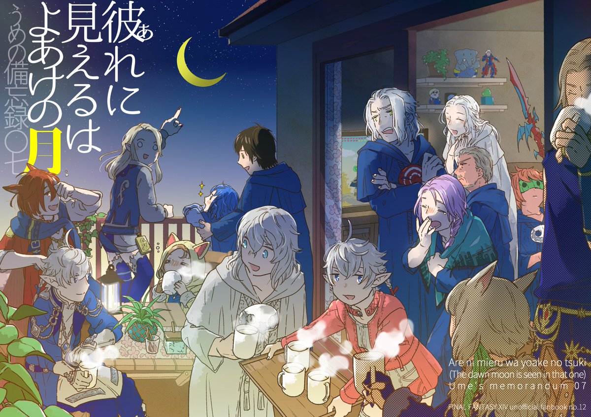 「3/31インテの新刊です! 「彼(あ)れに見えるはよあけの月」A5/38p/イベント頒布価格500円。 14を自由気まま」うめ 7.3ネタバレ注意の漫画