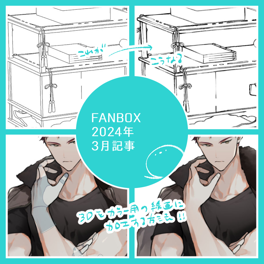 「FANBOX更新しました～! 今月はラフ～下描きのメイキングと、3D素材をLT変換後カラー用の線画に加工する解説などをし」くらげ壱🌙新連載1 ...