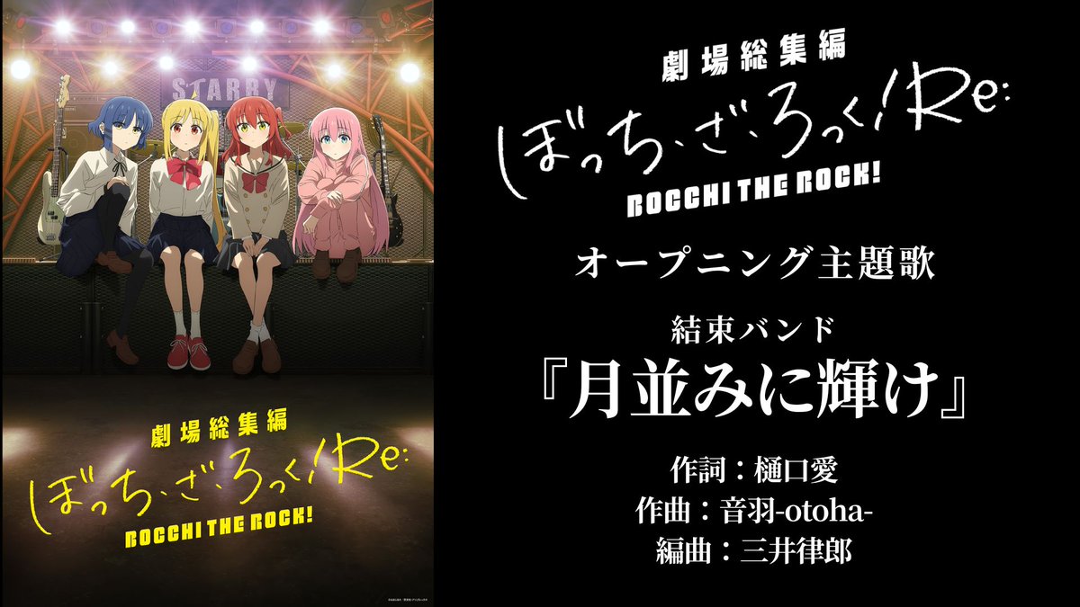 【AJ24】《劇場版總集篇 孤獨搖滾！ Re：》日本上映日期、視覺圖等情報公開！ - kanonhg的創作 - 巴哈姆特