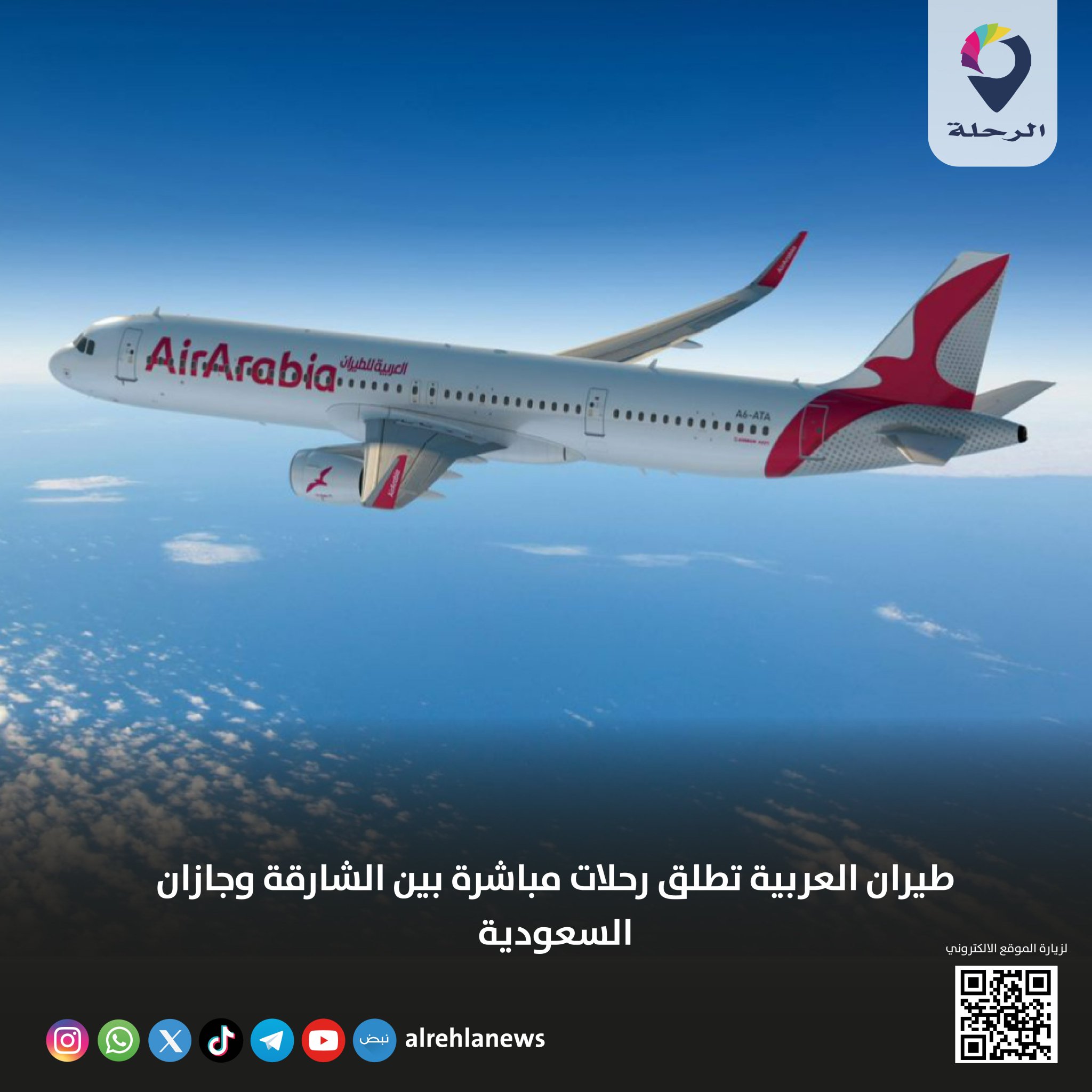 جريدة الرحلة طيران العربية تطلق رحلات مباشرة بين الشارقة وجازان