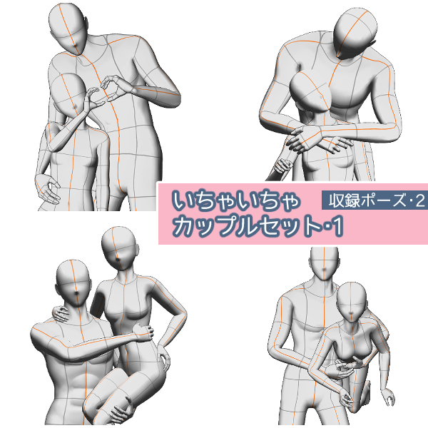 슈퍼 키차이 Ver / 커플 포즈 세트 01 (400cp) by ユズキ SUPER Height difference Ver ...