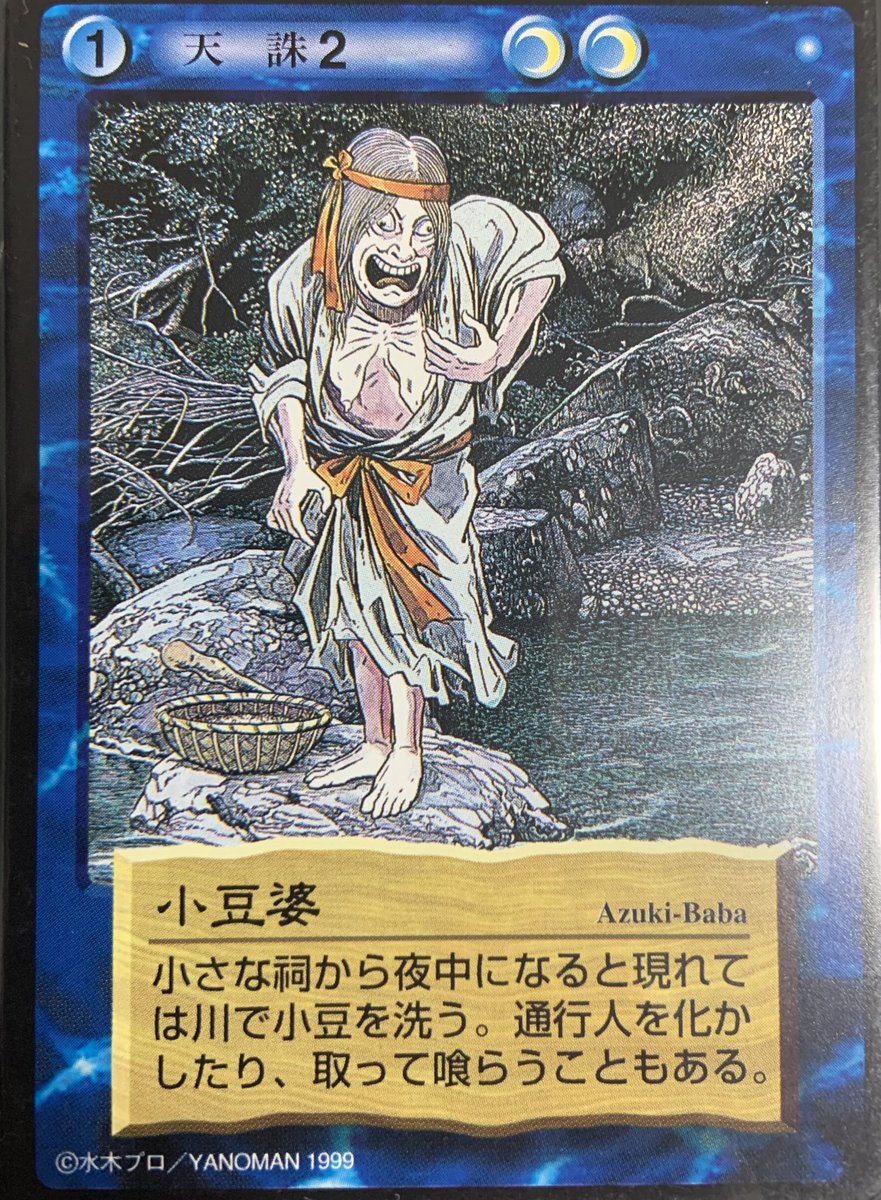 水木しげる(鬼太郎)妖怪伝カード〜百妖繚乱編 けばけばしく 水木しげる(鬼太郎)妖怪伝カード〜百妖繚乱編 けばけばしく