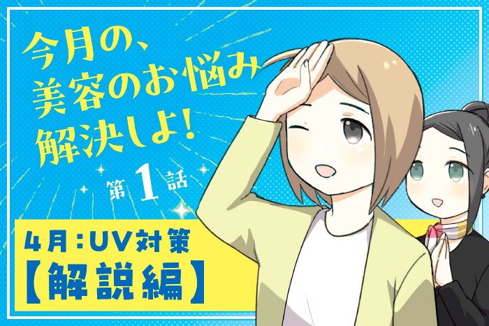 「宣伝)大丸・松坂屋DEPACOさんで漫画が更新されています。 4月は春のUVケアアイテムを紹介するシリーズ🌸 家から」寅尾あかまるの漫画