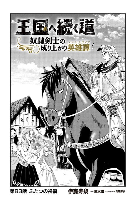 【連載更新】 『王国へ続く道 奴隷剣士の成り上がり英雄譚』 第83話「ふ.. | COMIC_Hu さんのマンガ | ツイコミ(仮)