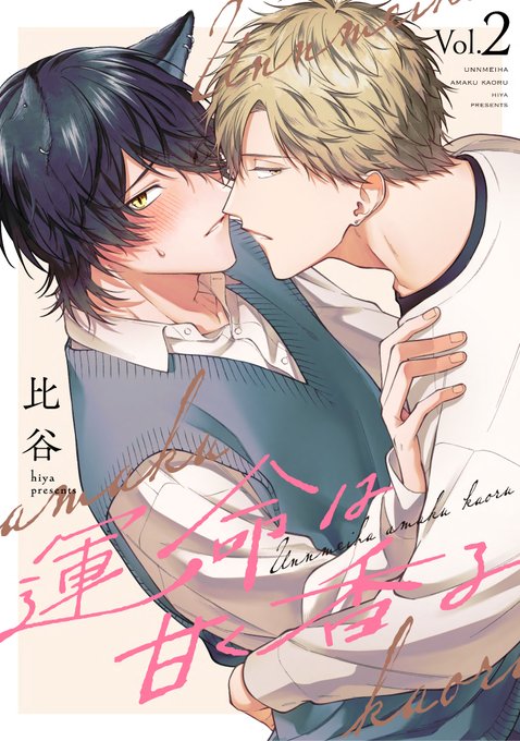 @Nasubi3taka 作品紹介② 『運命は甘く香る』第2話 （比.. | 双葉社BL誌「comic marginal」「Chillche」 さんのマンガ | ツイコミ(仮)