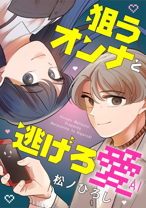 【新連載🎉4話一挙公開】 『狙うオンナと逃げろ愛』松ノひろし先生 ピ.. | SHODENSHA COMICS｜祥伝社 さんのマンガ | ツイコミ(仮)