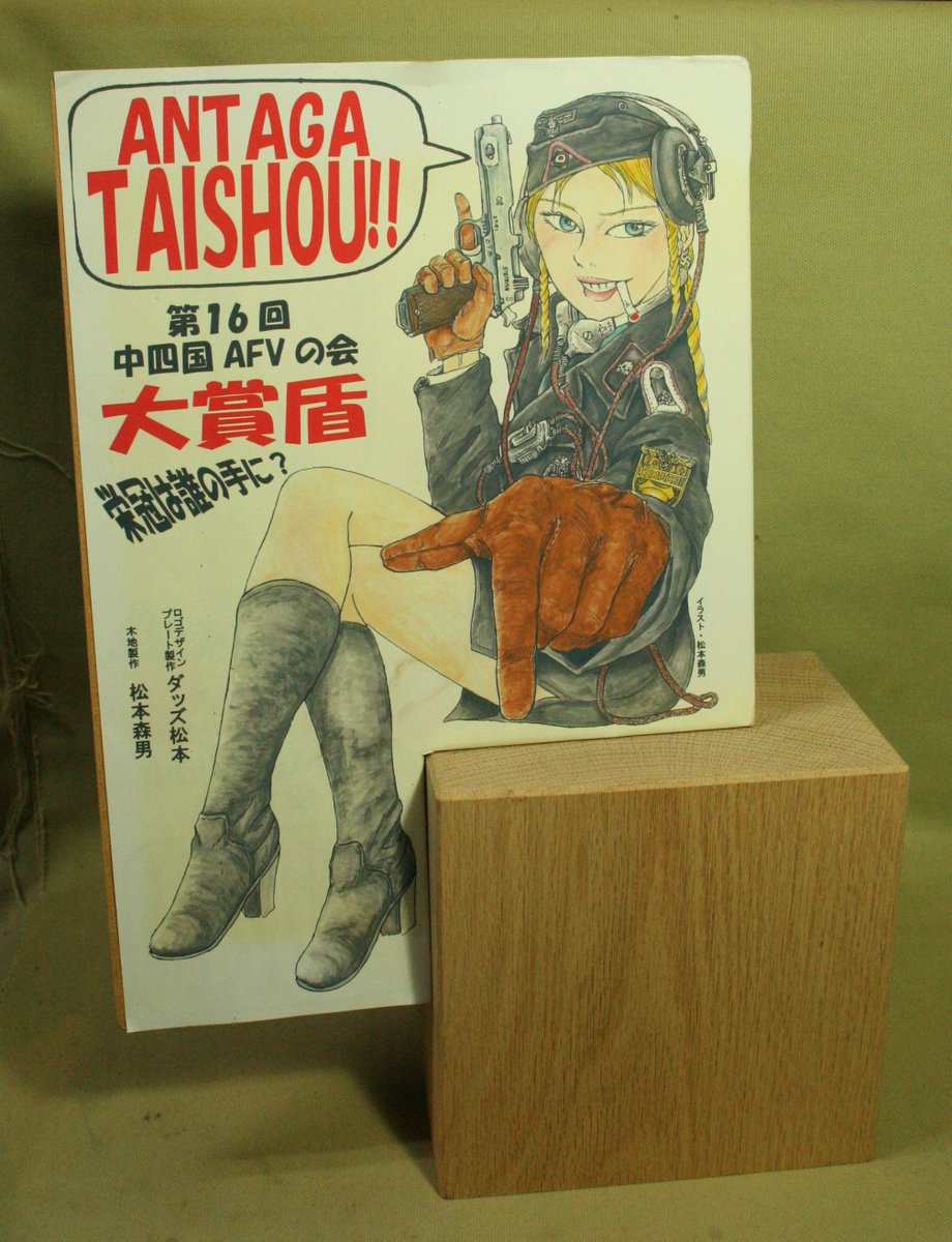 「中四国AFVの会の大賞盾のPOPを作ろう、ということになって思い出して押入れから引っ張り出したのがこれ。「あー、作ったな」松本森男の漫画