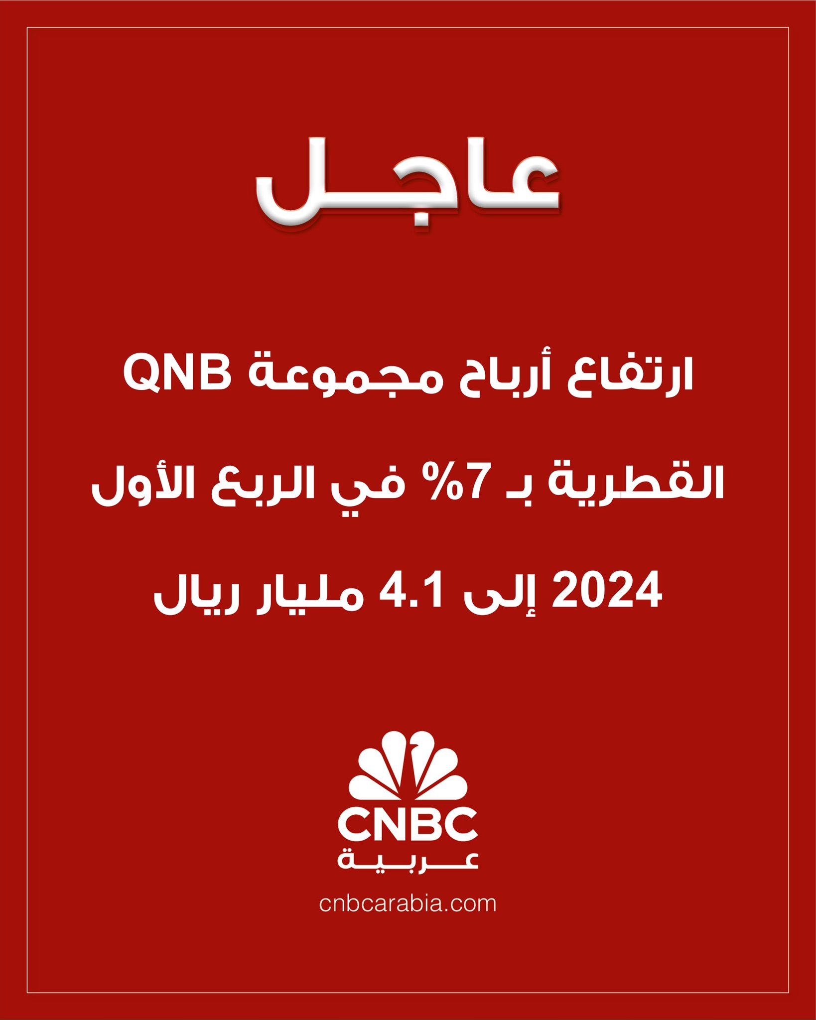 قناة CNBC عربية | #عاجل | ارتفاع أرباح مجموعة QNB القطرية ب 7% في الربع الأول 2024 إلى 4.1 مليار ...