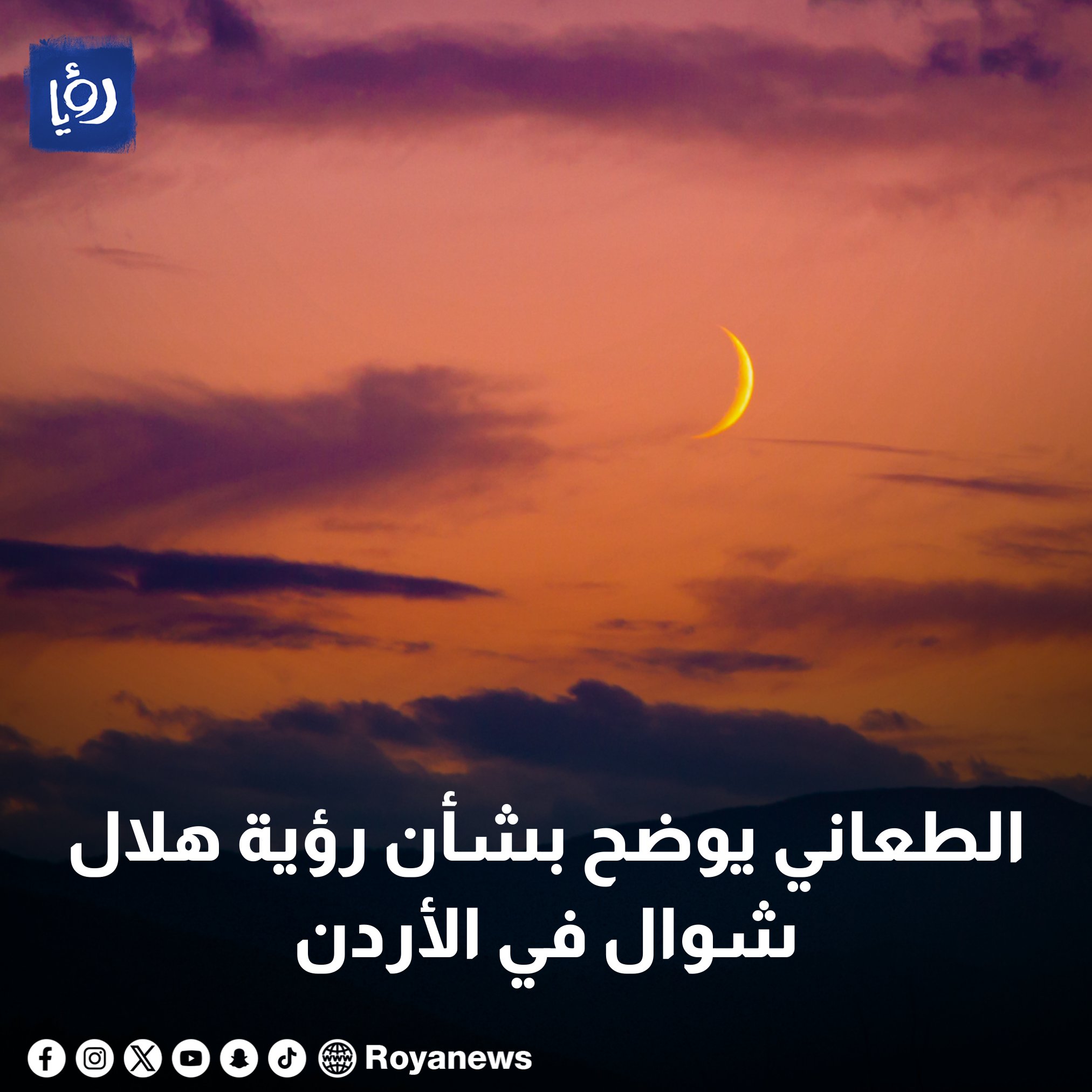 رؤيا الإخباري | الطعاني يوضح بشأن رؤية هلال شوال في الأردن #عاجل #رؤيا ...