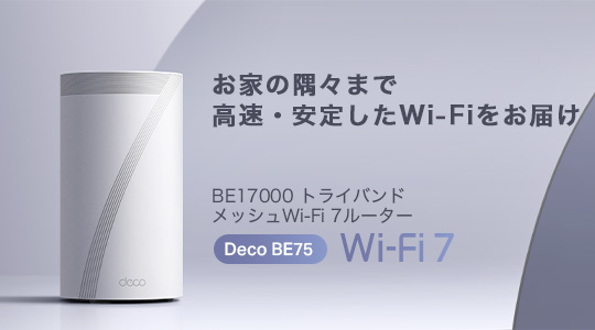 deco メッシュWi-Fi 7 BE17000(TP-Link Deco BE17000 Tri-Band deco メッシュWi-Fi 7 BE17000(TP-Link Deco BE17000 Tri-Band