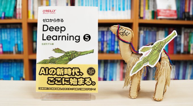 書籍「ゼロから作るDeep Learning 5 生成モデル編」＆特製しおりを3名様にプレゼント【〆切2024年04月16日】 O ...