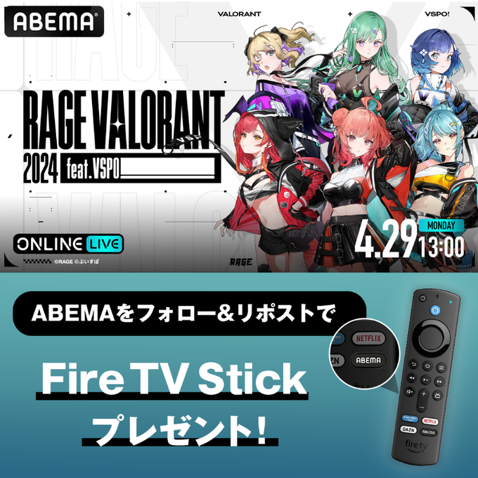 Fire TV Stickを3名様にプレゼント【〆切2024年04月29日】 ABEMA(アベマ)