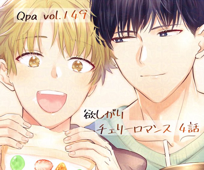 4/24 Qpa vol.149 にて 4話配信されます！🍒 お外.. | 珠きゅうり🥒10/12新連載🍰 さんのマンガ | ツイコミ(仮)