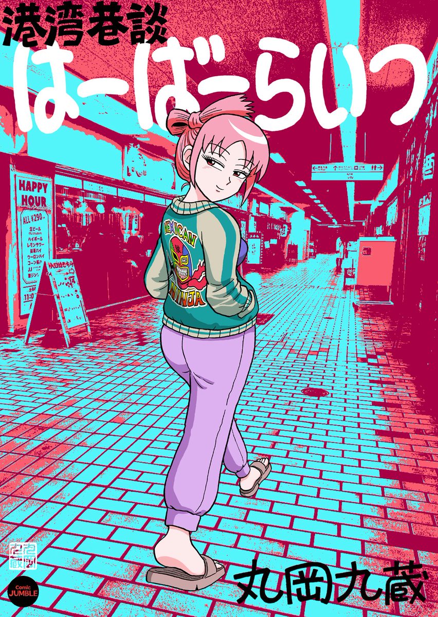 ハルカ「間もなく #岩村月子 「女とおしゃれと異常な激情」【第2期】②を公開いたします 」ComicJUMBLEの漫画