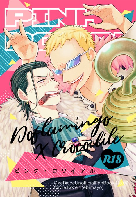 5/4GLCで発行予定のドフ鰐新刊サンプルです A5/44頁/R18/6.. | エビマヨ さんのマンガ | ツイコミ(仮)