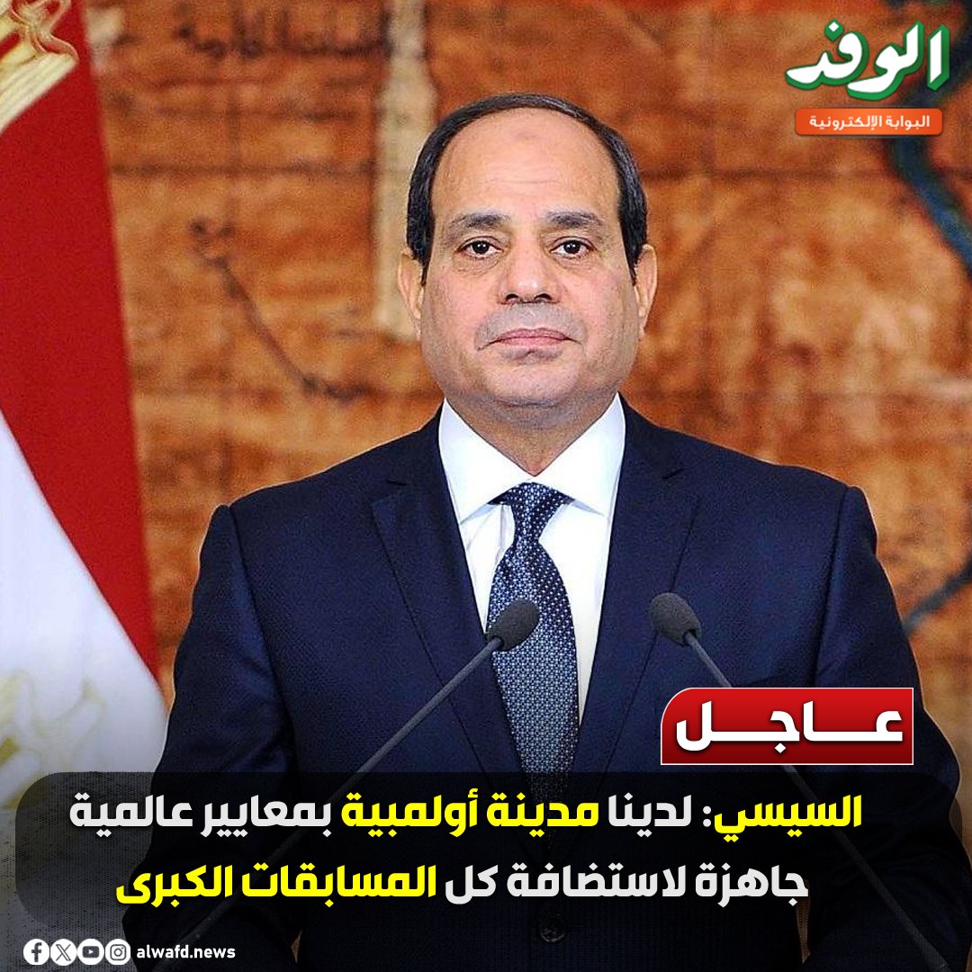 بوابة الوفد بوابة الوفد عاجل السيسي لدينا مدينة أولمبية بمعايير