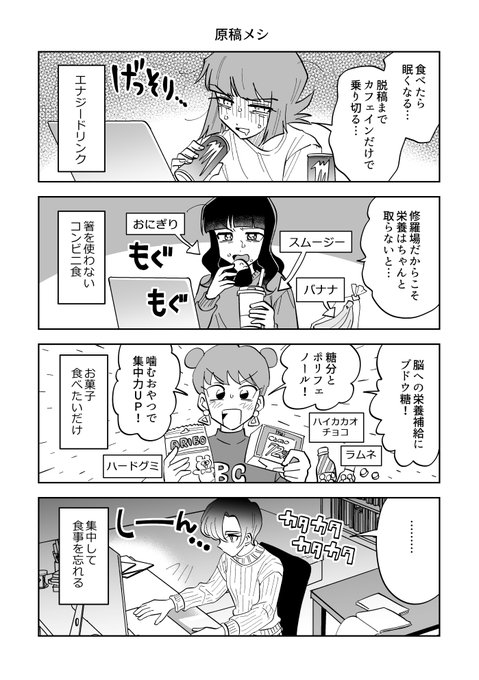 あなたはどんな原稿メシで修羅場を乗り切る？ | 真田つづる@同人女の感情@COMITIA J28b さんのマンガ | ツイコミ(仮)