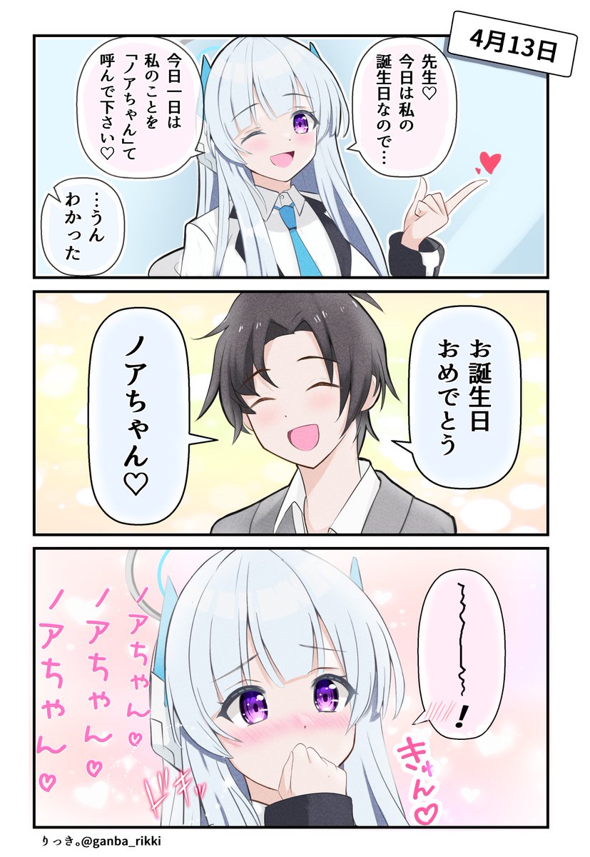「ノア誕生日おめでとう漫画 #生塩ノア生誕祭2024 」りっき。@C105日曜東R-10aの漫画