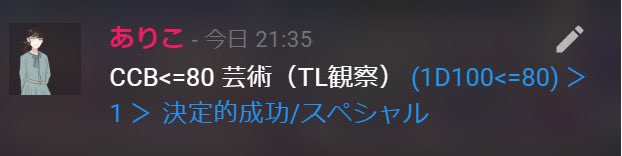 ありこ🌱(@ark_trpg) - Twilog (ツイログ)