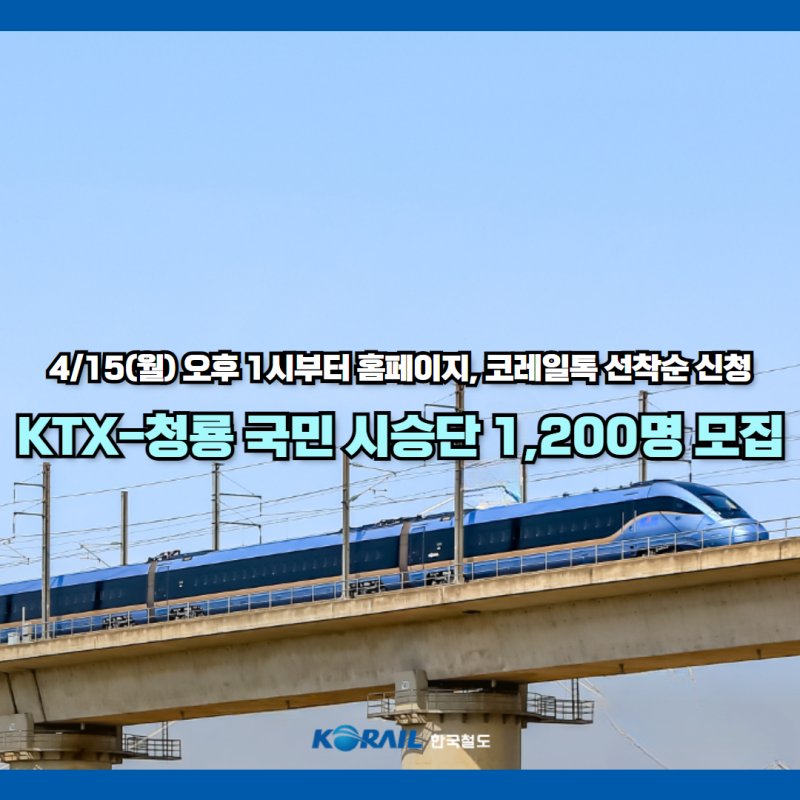영탁 홍보대사 KTX -청룡 국민 시승단 모집 : 네이버 블로그