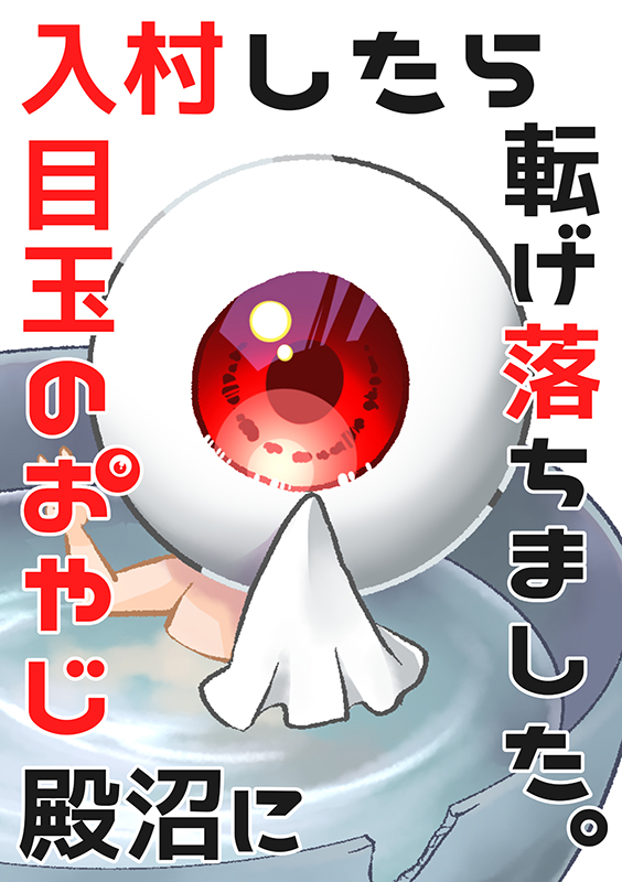 ゲ謎「5月5日いきのこり新刊「入村したら目玉のおやじ殿沼に転げ落ちました。」描きおろし」ぎみ。＠C105日曜東6ニ27aの漫画