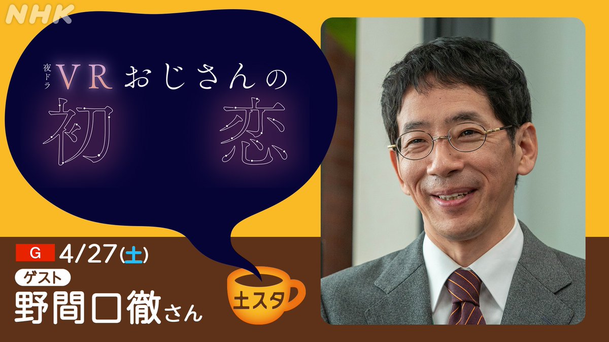 【NHK夜ドラ】VRおじさんの初恋【野間口徹・倉沢杏菜・井桁弘恵・田中麗奈】