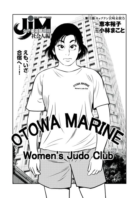 『JJM 女子柔道部物語 社会人編』無料話更新 第11話 キャプテン宮崎.. | コミックDAYS｜コミックデイズ さんのマンガ | ツイコミ(仮)