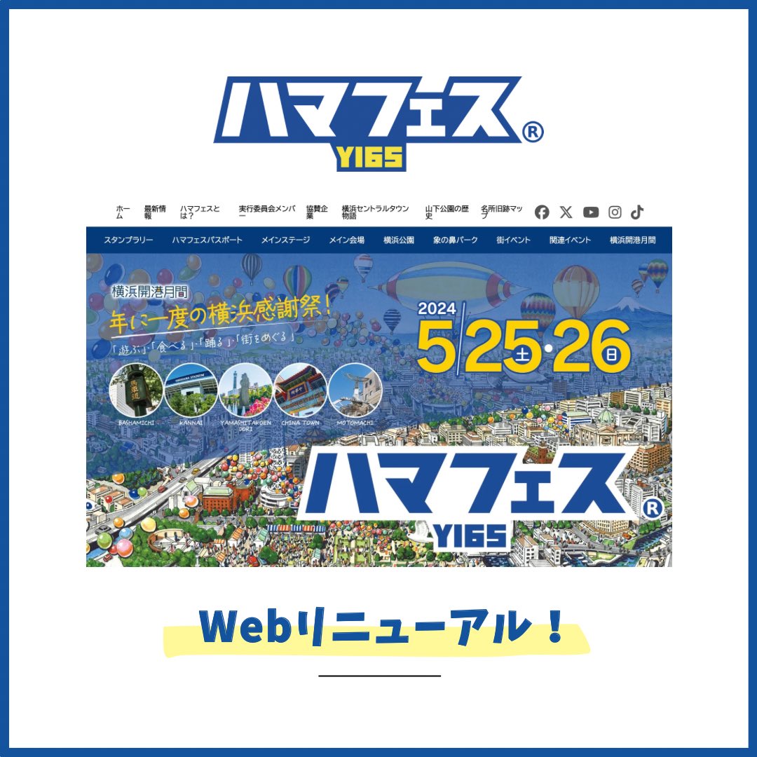 ハマフェスY165 情報解禁‼️ \ Webサイトが新しくなりました イベント内容は随時更新されていきます♩ 最新情報がぎっしり詰まっていますので、 ぜひチェックしてみてください👀 🔗サイトは ...