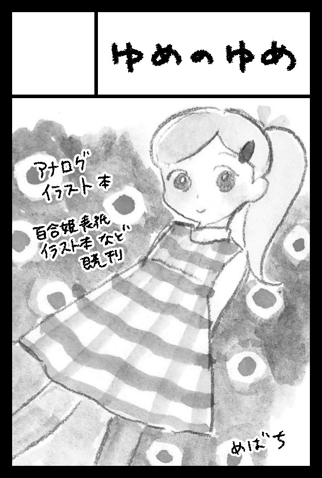 「2024年5月26日に東京ビッグサイト東1・2・3・8ホールで開催予定のイベント「COMITIA148」にサークル「ゆめ」めばち🐟コミティア148【F33a】の漫画