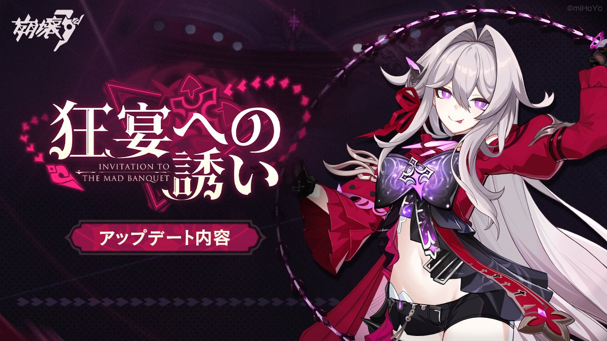 【崩壊3rd】Ver7.4「狂宴への誘い」が開幕！ 細かいアッパー調整などが来てるので確認しよう - カレーボーイのゲーム雑談