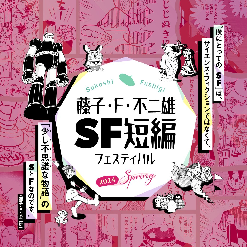 「╭━━━━━━━━━━━━━╮ 藤子・F・不二雄 SF短編フェスティバル 」【ドラえもん公式】ドラえもんチャンネルの漫画