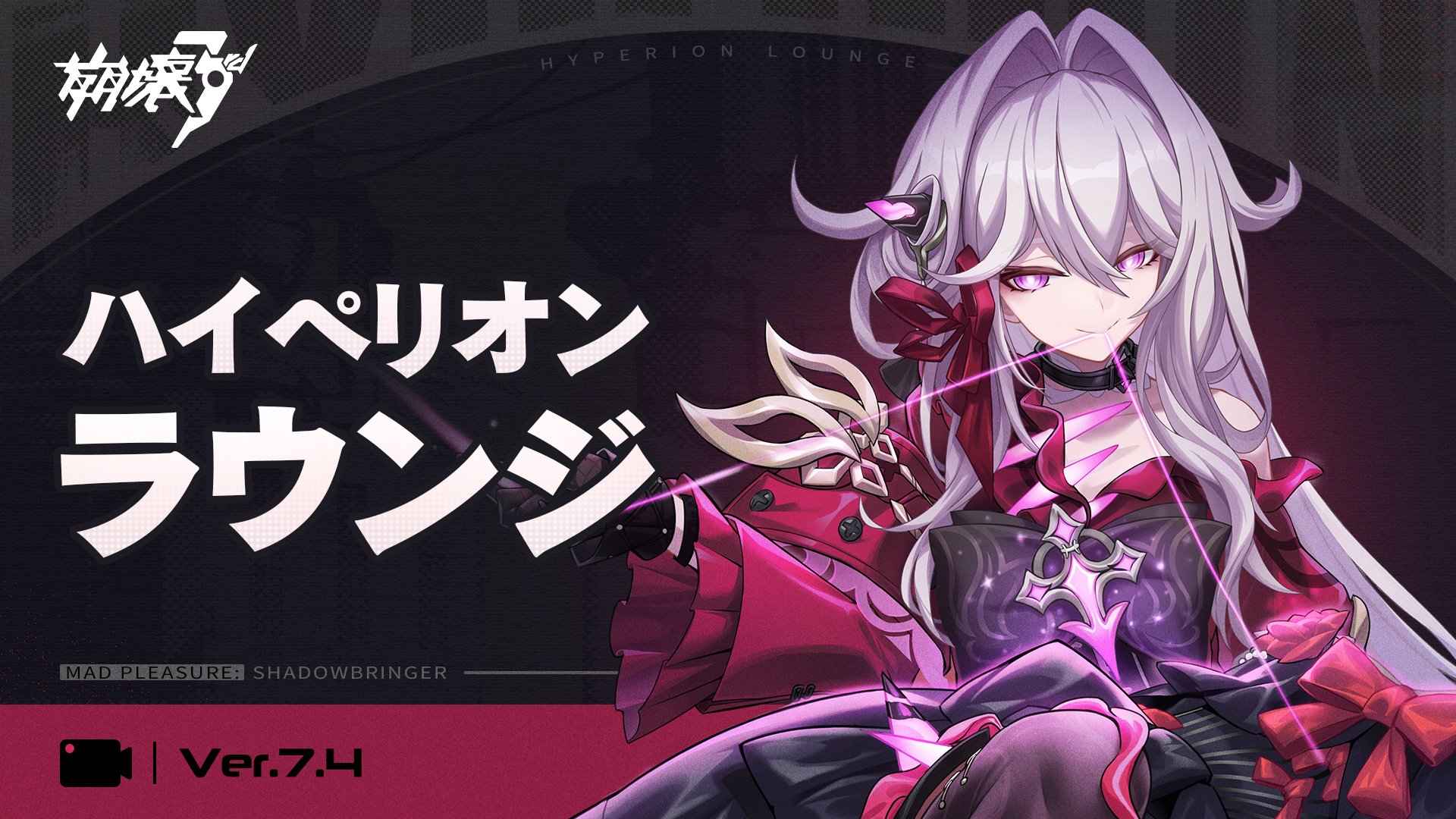 【崩壊3rd】Ver7.4「狂宴への誘い」ハイペリオンラウンジまとめ その変更を待っていたぞ！！！ - カレーボーイのゲーム雑談