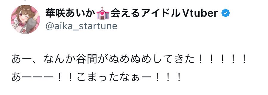 華咲あいか会えるアイドルVtuber(@aika_startune) さんの裏垢画像・動画 – 裏垢女子ランキングナビ