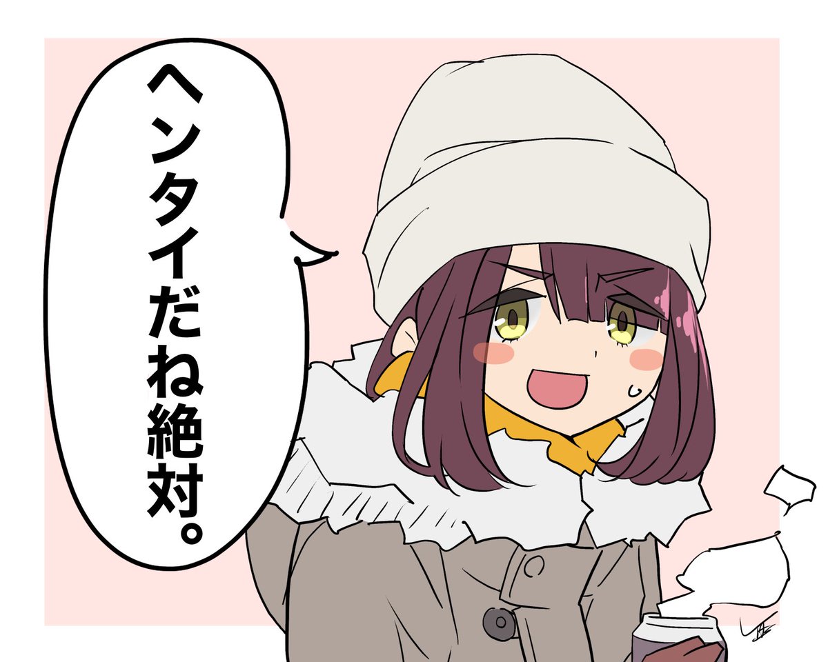 ゆるキャン「ゆるキャン ファンの力でヘンタイだね絶対を流行語大賞にノミネートさせよう!! #」yas@C105日曜-東ワ46aの漫画