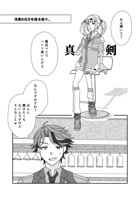 【🍷ロなめ🍥】『洗濯の仕方を語る我々。』(1/3) | せな ゆーき@C106日曜 西ふ-25a さんのマンガ | ツイコミ(仮)