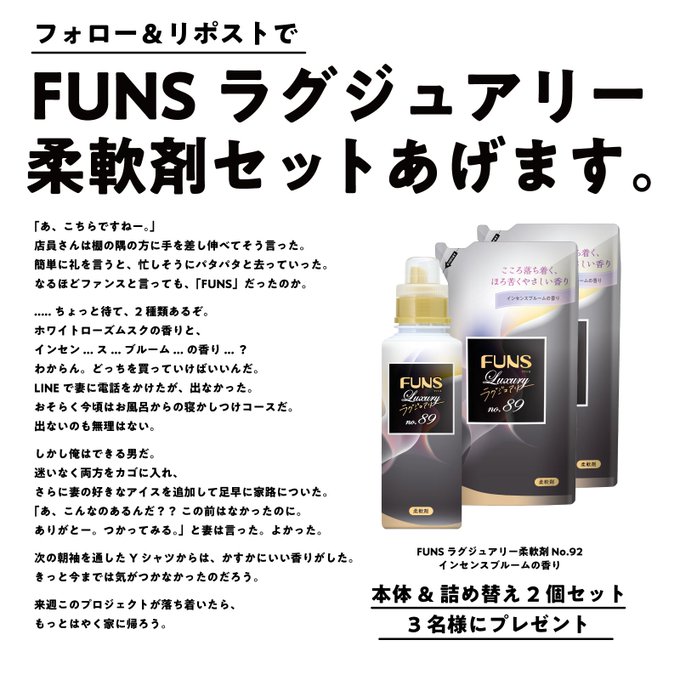 FUNSラグジュアリーNo.89(インセンスブルームの香り)セットを3名様にプレゼント【〆切2024年04月30日】 第一石鹸