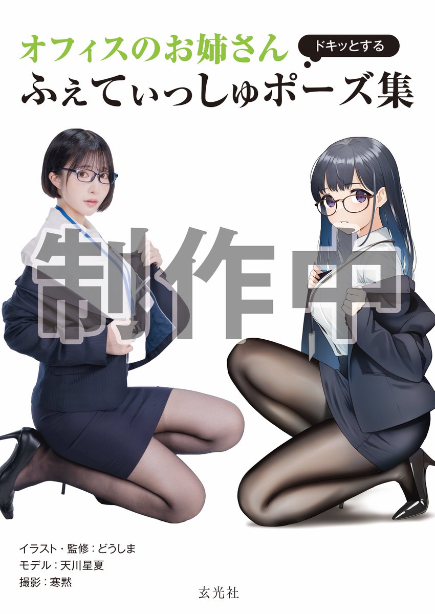 天川 星夏(@seika_ruru ): お知らせ なんとこのたび！ 玄光社さんから6/29に発売される 『オフィスのお姉さんドキッとするふぇてぃっしゅポーズ集』にモデルとして出演させて ...
