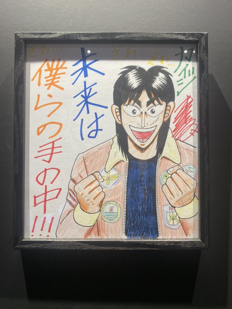 「🎲🀄️🎰 #大カイジ展 」십の漫画