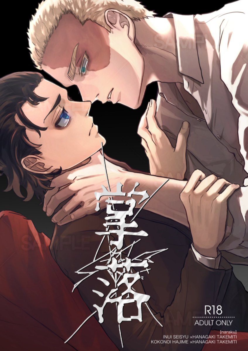 ココ武「5/4 新刊サンプル イヌ武(+ココ武)/A5/42p/R-18 9巻らへん幹」Ytの漫画