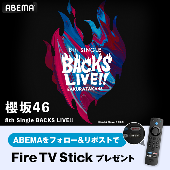 Fire TV Stickを3名様にプレゼント【〆切2024年05月04日】 ABEMA(アベマ)