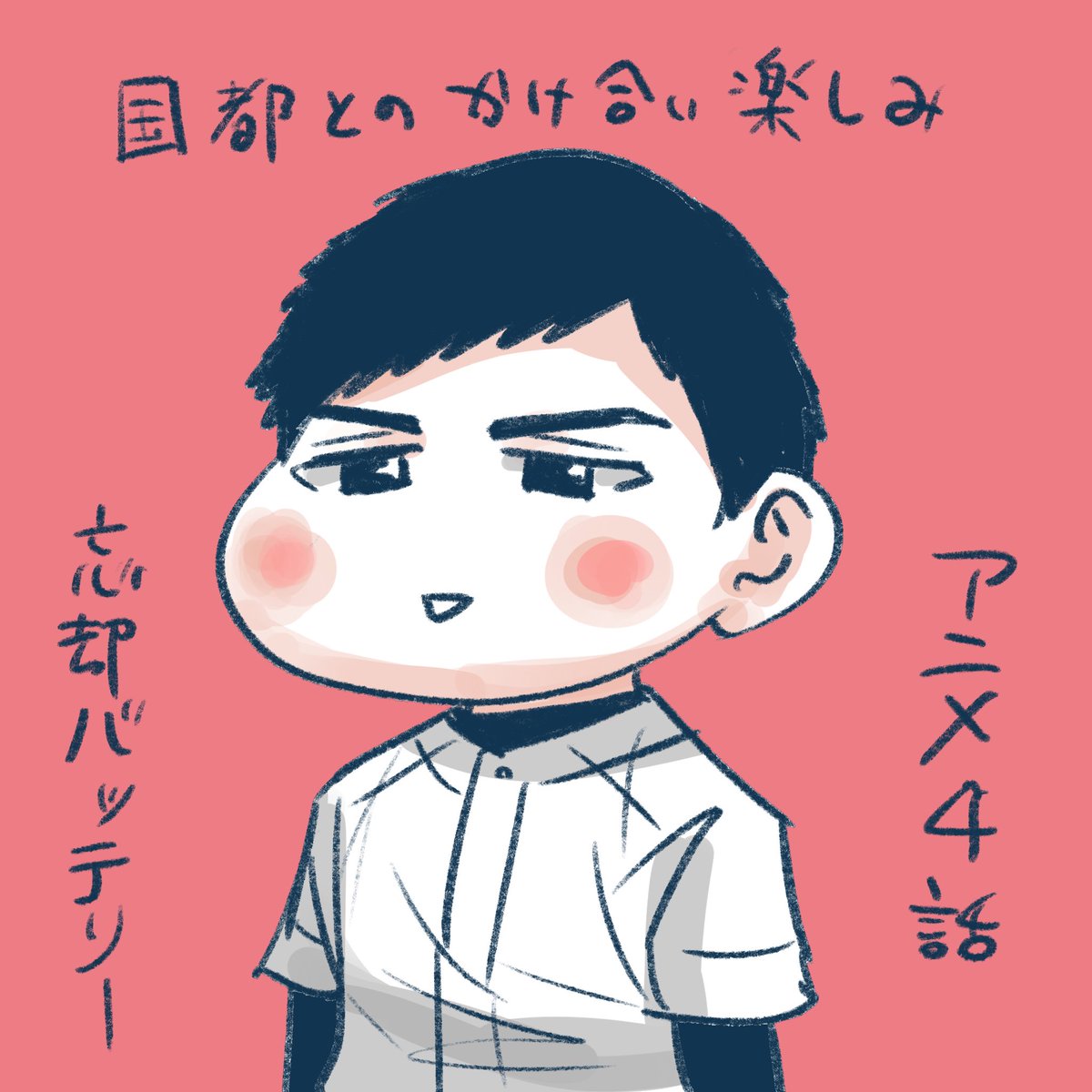 第148話]忘却バッテリー - みかわ絵子 | 少年ジャンプ+ [ https://t.co/W9vCrdMAy9 ]」みかわ絵子の漫画