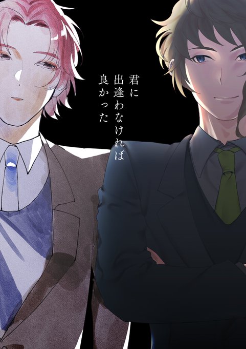 【新刊のお知らせ】 君に出逢わなければ良かった A5/22p/300円.. | 成井 さんのマンガ | ツイコミ(仮)