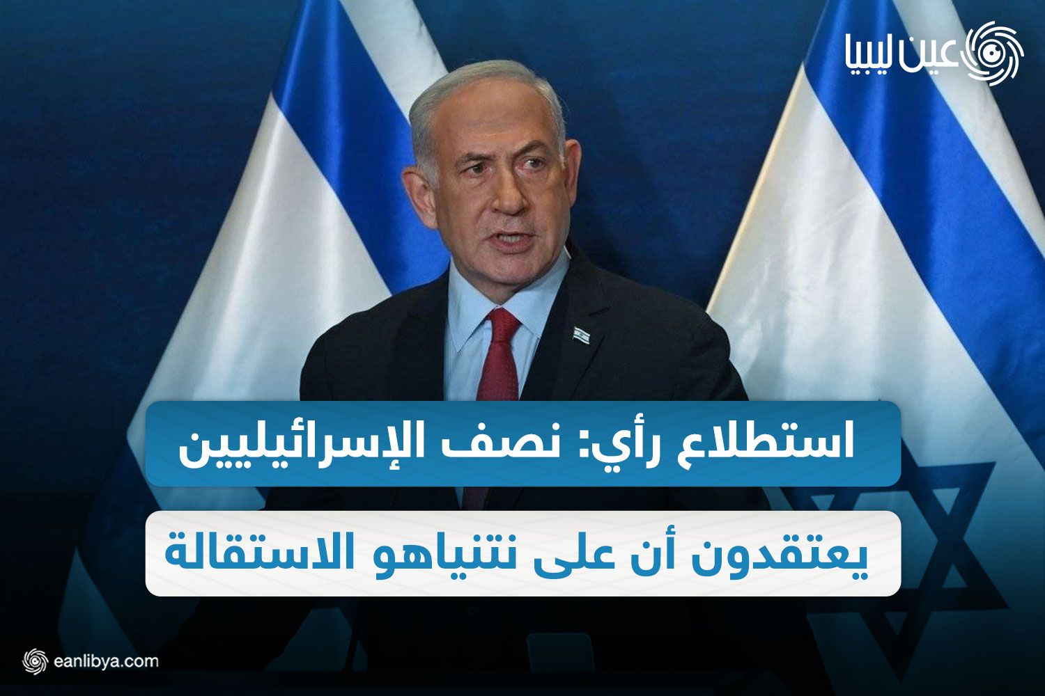 عين ليبيا ذكرت صحيفة جيروزاليم بوست الإسرائيلية أن استطلاعا للرأي أظهر