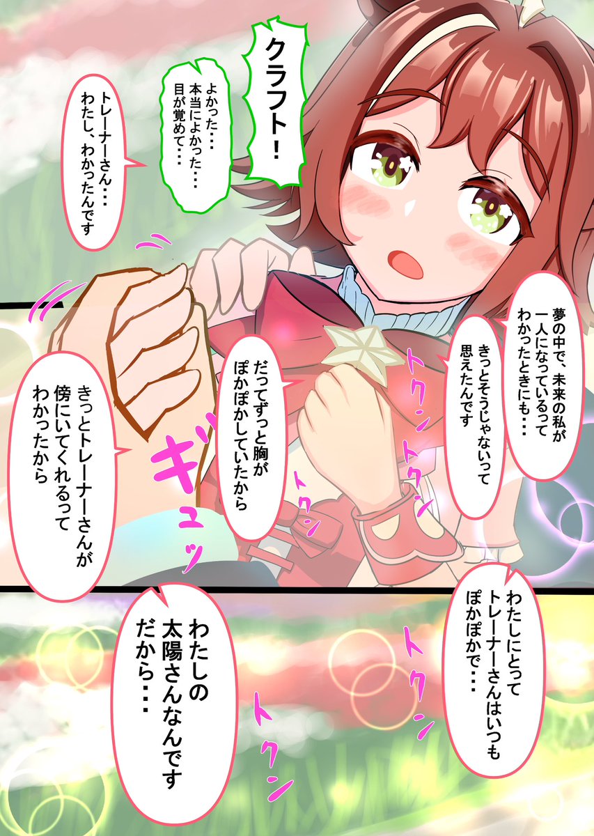 ウマ娘「URAファイナルズの後、ラインクラフトに告白した。(後編) #ウマ娘 #ラインク」藍ぽん@C104（日）東e28bの漫画