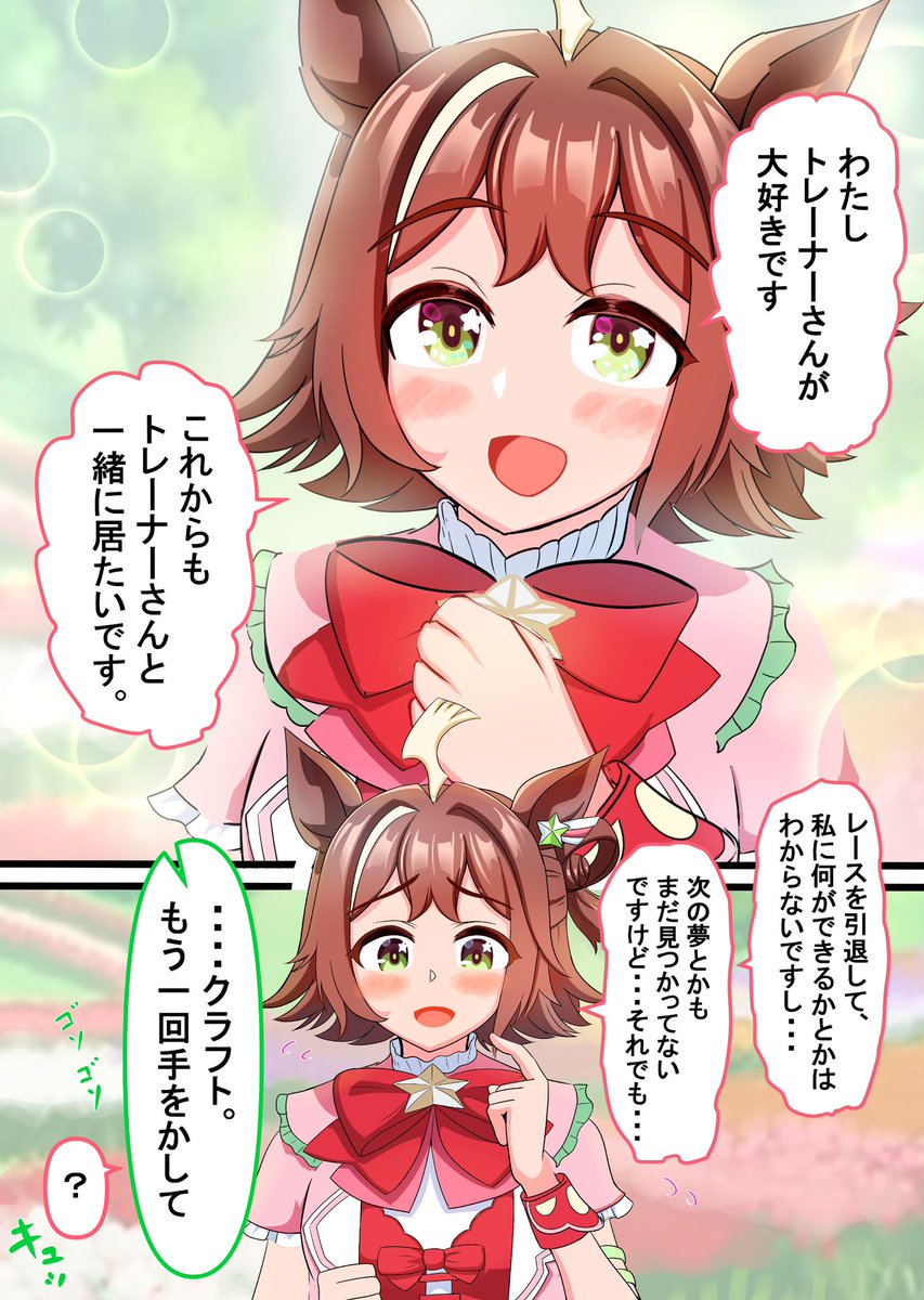 ウマ娘「URAファイナルズの後、ラインクラフトに告白した。(後編) #ウマ娘 #ラインク」藍ぽん@C104（日）東e28bの漫画
