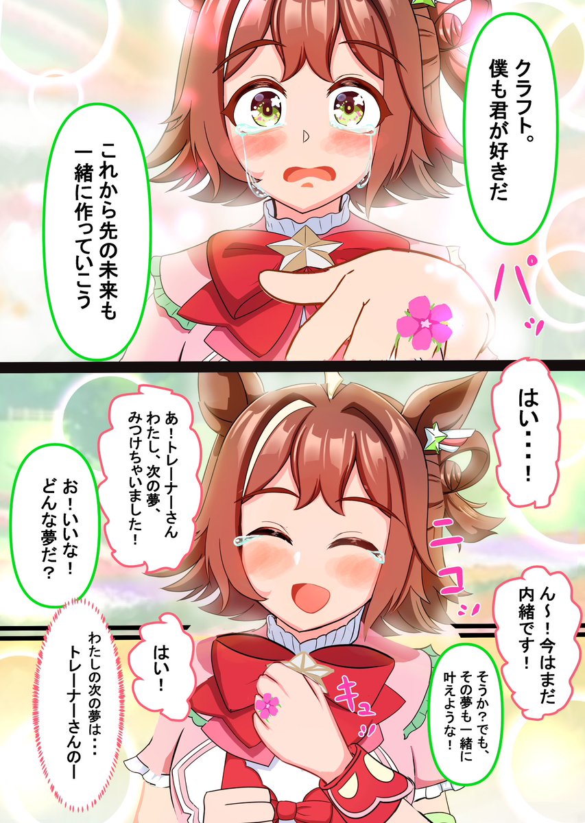 ウマ娘「URAファイナルズの後、トランセンドに告白した。 #ウマ娘 #トランセンド めち」藍ぽん@C105（日）西き38aの漫画