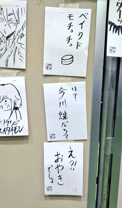ふたば学園祭のお習字、ベイクドモチョモチョ→今川焼きの流れがあったので、.. | Hound ＠C106 17日(日)_東6_キ-52a さんのマンガ | ツイコミ(仮)