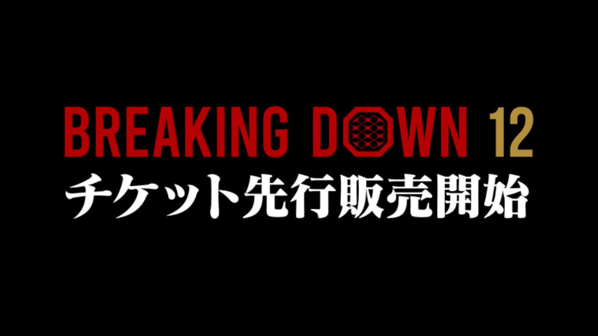 BreakingDown / ブレイキングダウン(@breakingdown_jp) - Twilog (ツイログ)
