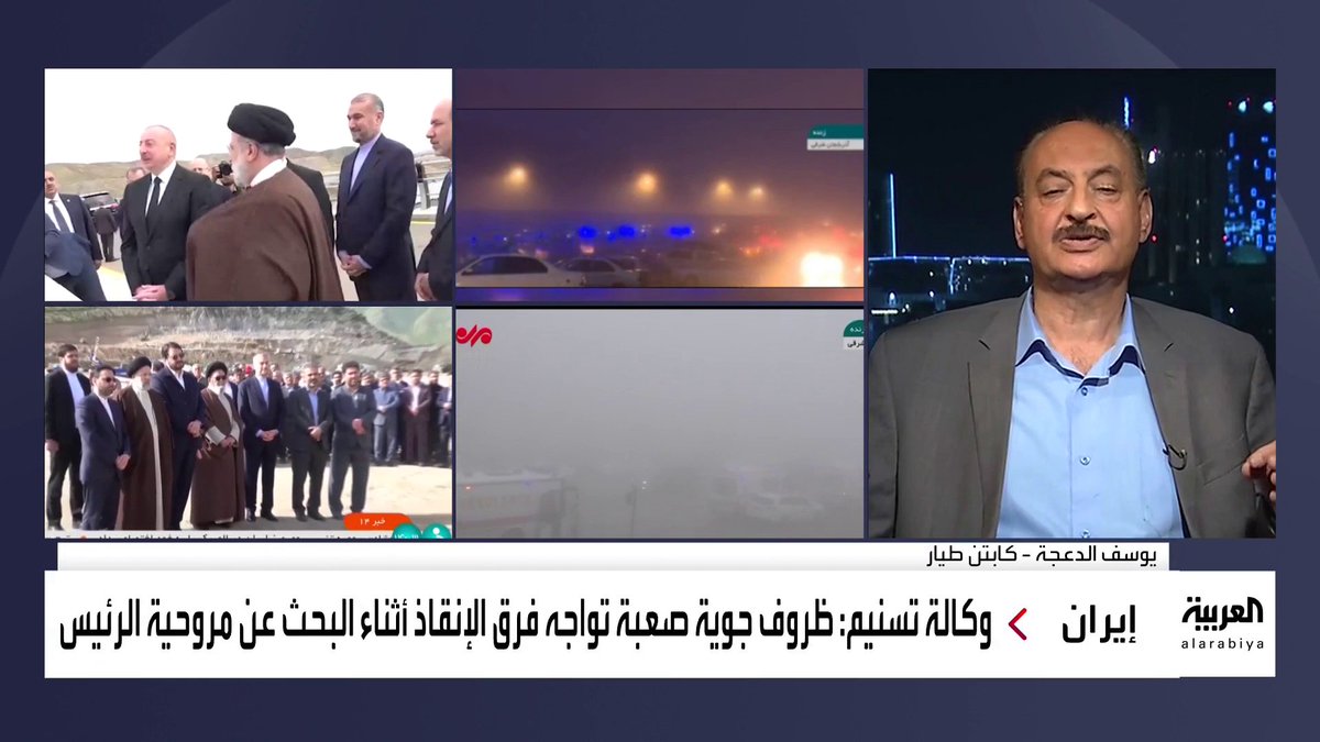 قناة العربية الكابتن طيار يوسف الدعجة سقوط مروحية الرئيس الإيراني